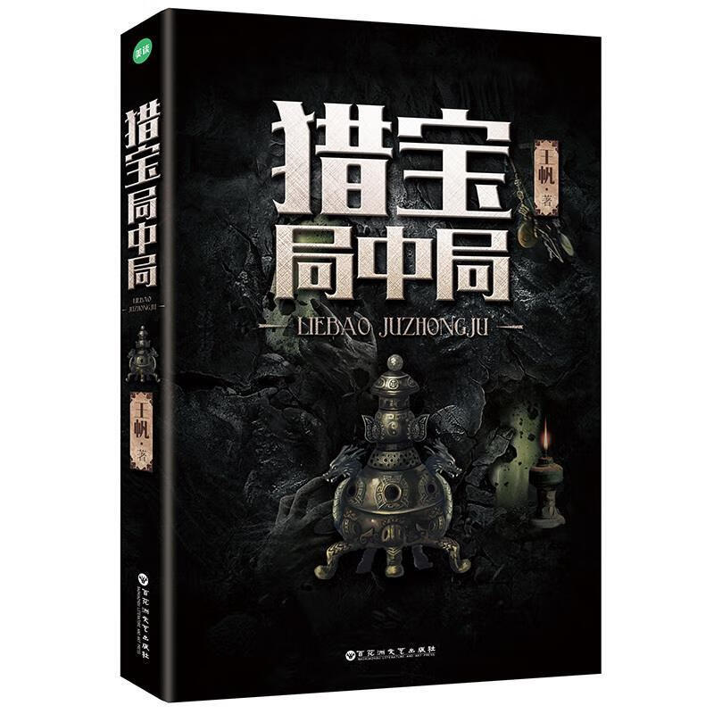猎宝局中局 王帆 著