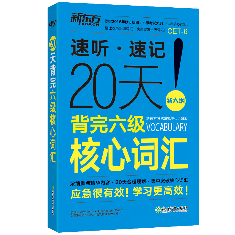 新东方 20天背完六级核心词汇