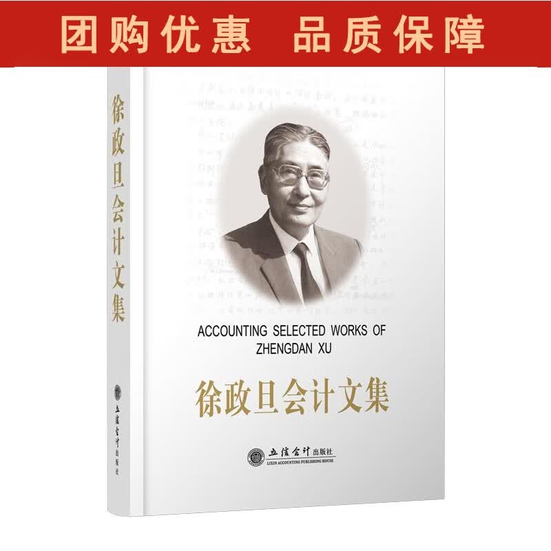 徐政旦会计文集 立信