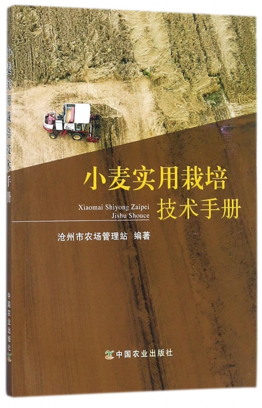 小麦实用栽培技术手册