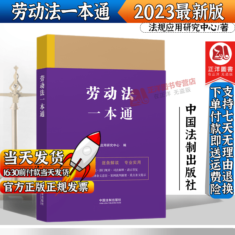 2023新书 劳动法一本通 第九版 法规应用研究中心 法律一本通 中国法制出版社9787521631647