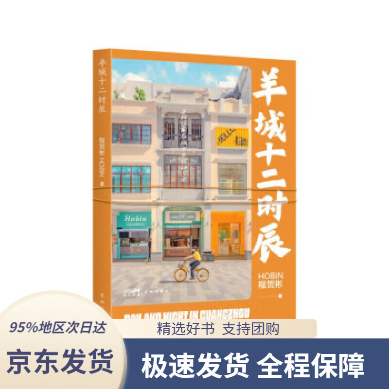 【 京东配送 支持团购】羊城十二时辰(附赠精美口罩)