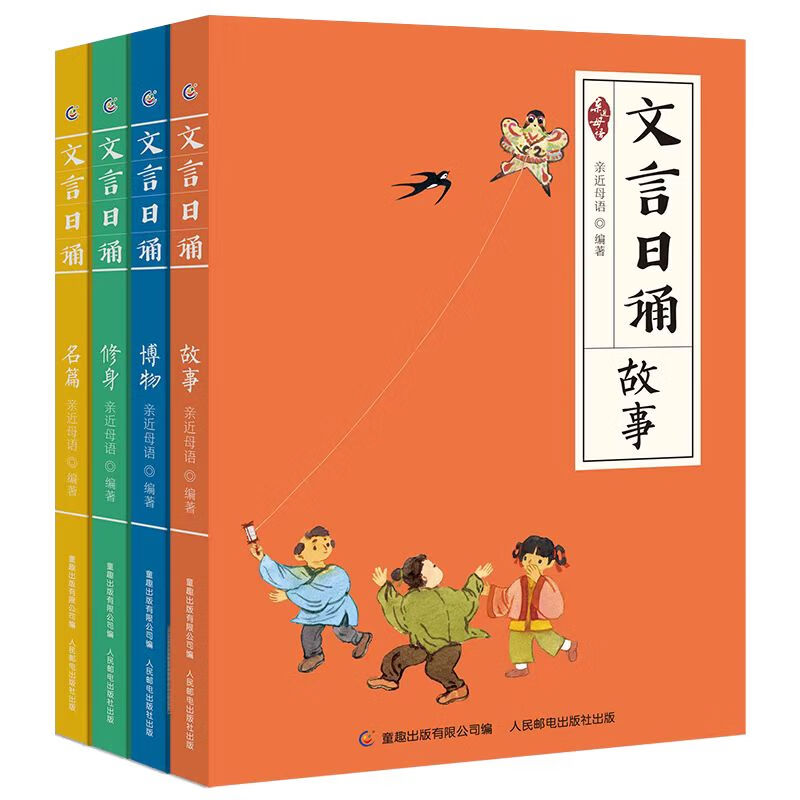 全套4册 文言日诵 故事/博物/修身/名篇 近母语编著给小学生的文言文诵本365篇经典每日一诵从小学好文言轻松 【全套4册】文言日诵