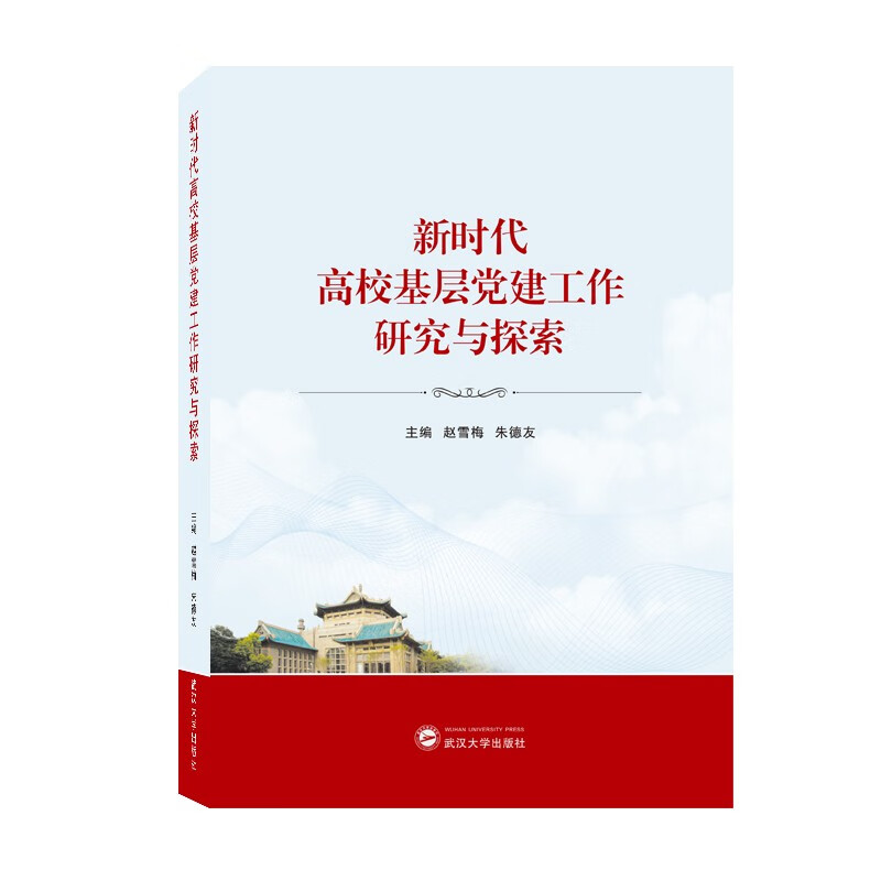 新时代高校基层党建工作研究与探索