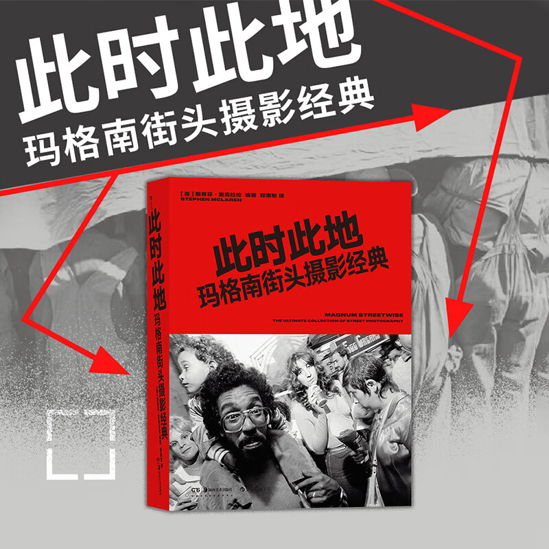 加固包装后浪此时此地玛格南街头摄影集斯芬麦克拉伦玛格南图片摄影艺术书籍 影艺术书籍