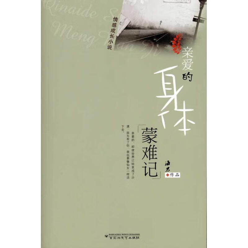 亲爱的身体蒙难记 海男 著