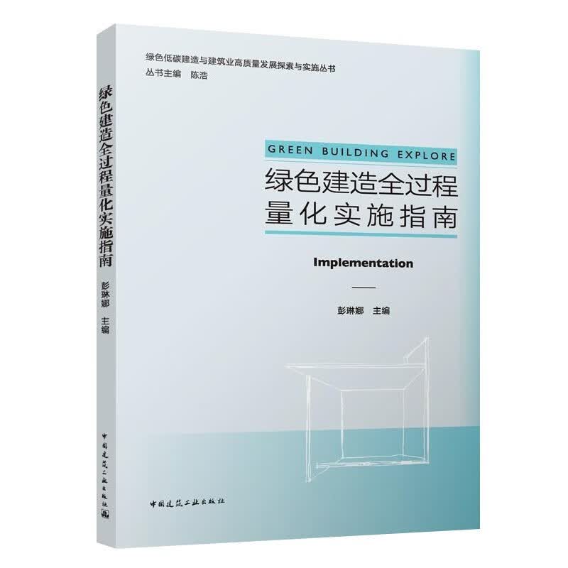 绿色建造全过程量化实施指南 彭琳娜主编 中国建筑工业出版社 预售 书籍 k