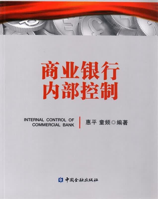商业银行内部控制