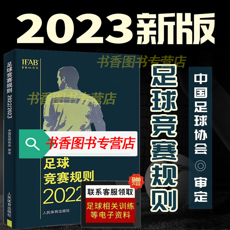 1月新现货速发 新版足球竞赛规则2022/2023年 中国足球协会审定足球裁判规则竞赛规则足球比赛判罚教练裁
