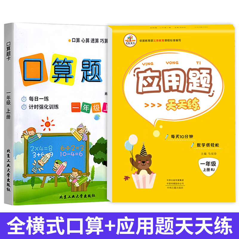 口算题卡一年级下册数学口算天天练计算应用题专项思维强化训练同步人教版练习册小学一升二暑假衔接暑假作业 【偏基础※练速度准确率】一上 横式口算+应用题 一年级下
