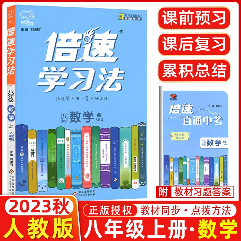 2024新版 万向思维倍速学习法八年级数学上册 人教版 初二八年级上册数学教材同步教材解读全解全析