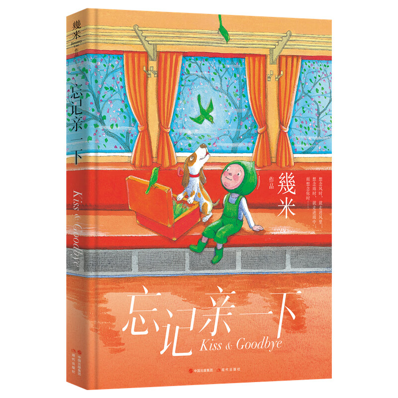 几米作品系列新版精装：忘记亲一下