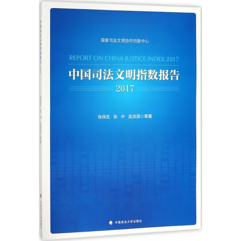 中国司法文明指数报告.2017