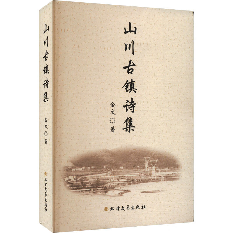 山川古镇诗集 图书