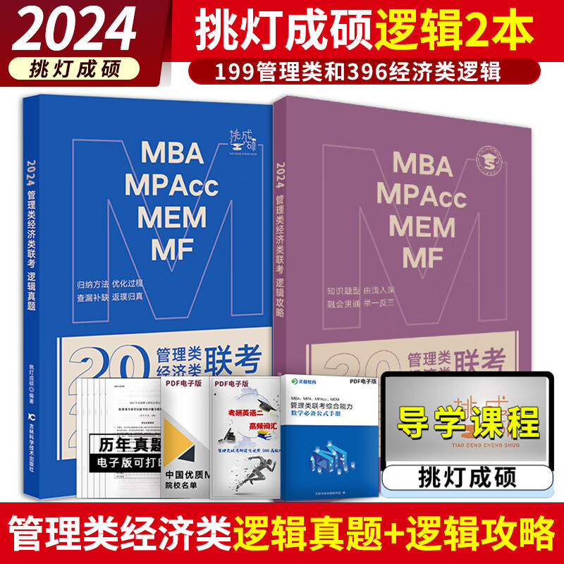 现货先发】2024挑灯成硕199管理类联考真题+396经济类联考真题+王诚写作攻略真题逻辑攻略模拟卷 2024逻辑攻略+真题现货先发