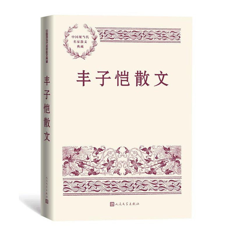 丰子恺散文 中国现当代名家散文典藏（一书读懂二十世纪以来中国散文的精粹，辅以导读及十余幅插图）人民文学出版社