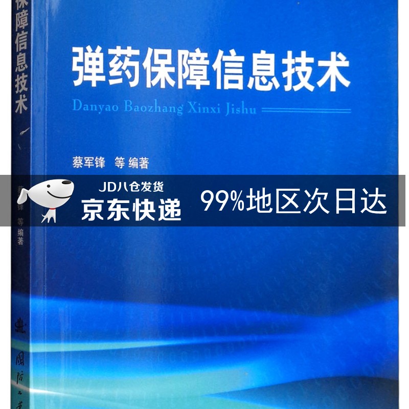 弹药保障信息技术