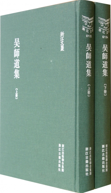 吴师道集(上下)(精)/浙江文丛