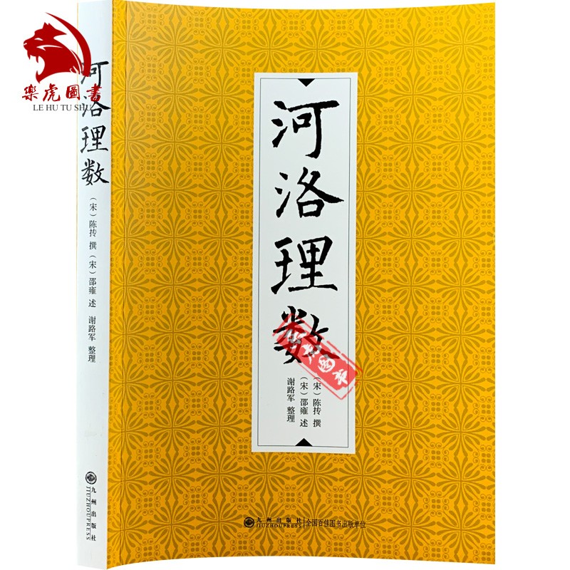 河洛理数 陈抟著 邵雍述谢路军整理 河图洛书易经