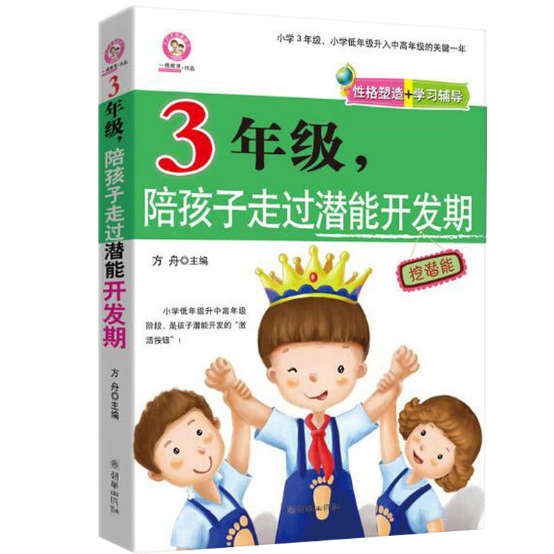 3年级，陪孩子走过潜能开发期