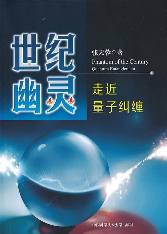 世纪幽灵:走近量子纠缠