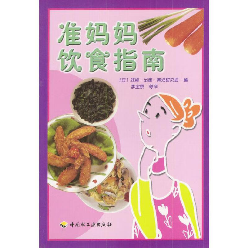 准妈妈饮食指南【好书】