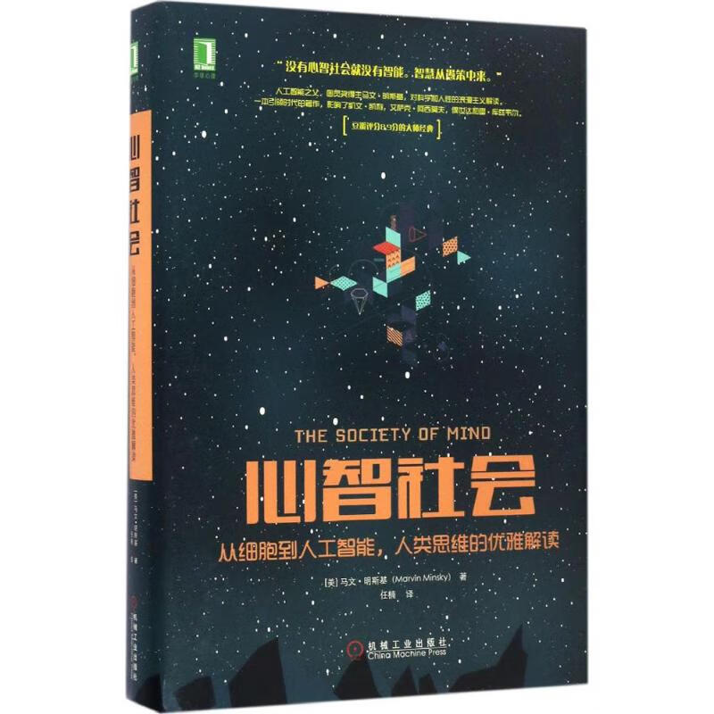 心智社会:从细胞到人工智能,人类思维的优雅解读