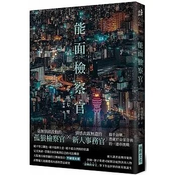 廣州現貨!中山七里《能面檢察官 (印刷簽名版)》瑞昇399