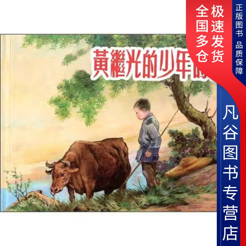 【书】黄继光的少年时代
