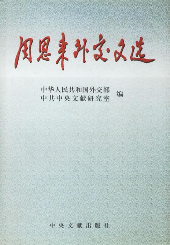 周恩来外交文选