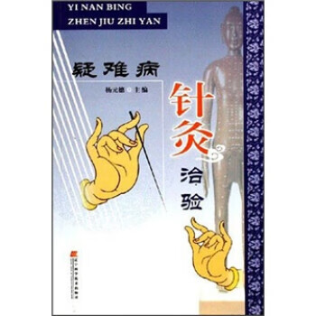 疑难病针灸治验 杨元德【书】