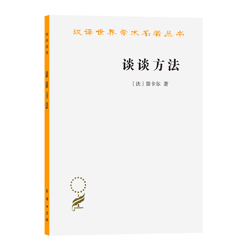 谈谈方法/汉译世界学术名著丛书