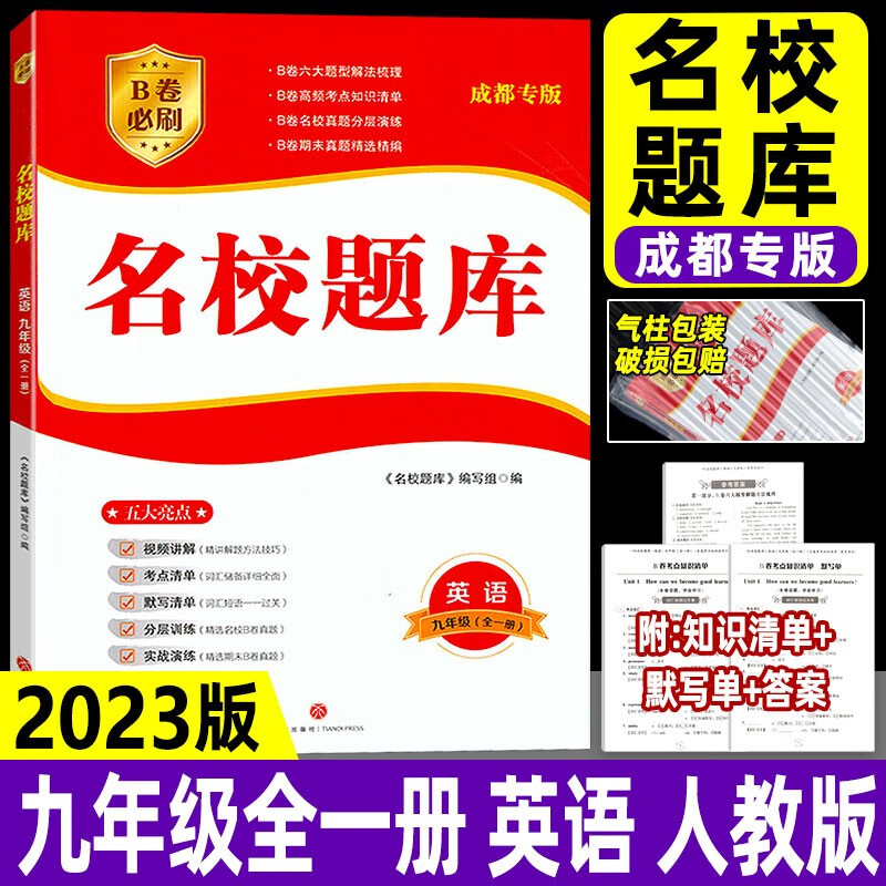 2023新版成都市初中名校题库九年级全一册英语人教版 初中九年级上册下册名校月考卷期末冲刺B卷真题培优专题复习资料练习册