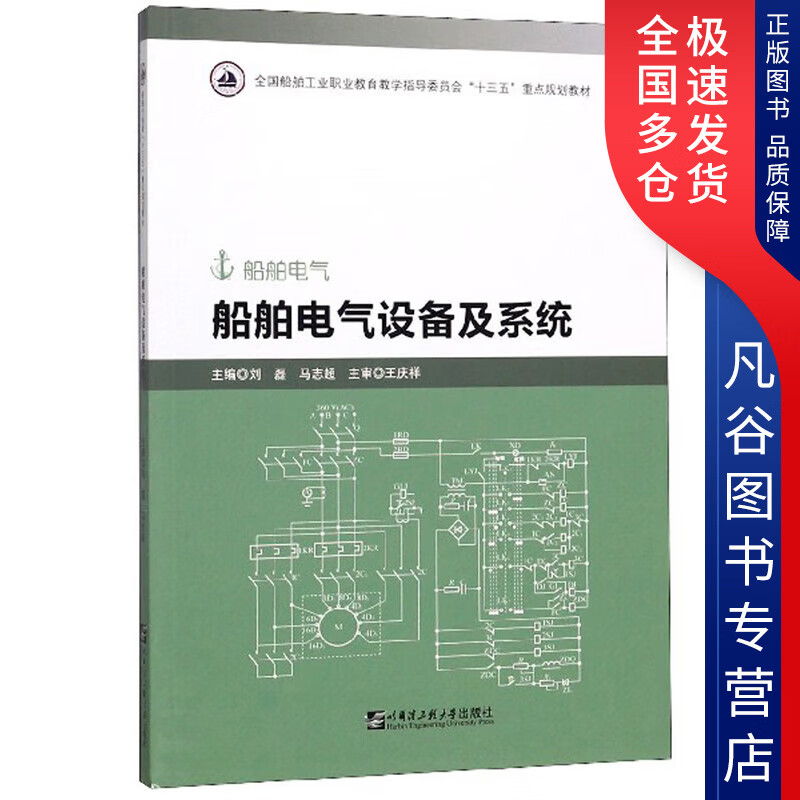 【书】船舶电气设备及系统（船舶电气）