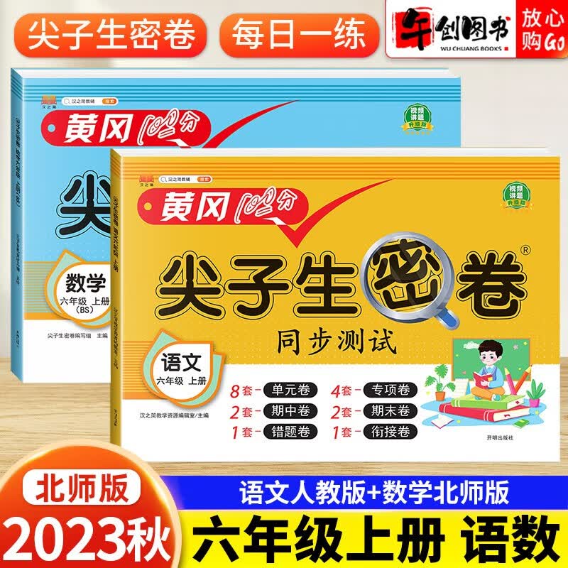 2023黄冈尖子生密卷六年级上下册语文数学英语全套人教北师外研版同步期中期末冲刺100分单元专项测试卷基础达标券过关检测卷 六年级上册语文+数学北师版