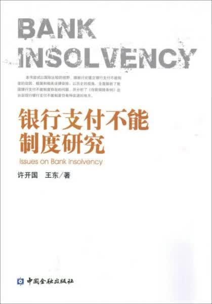 银行支付不能制度研究9787504984357
