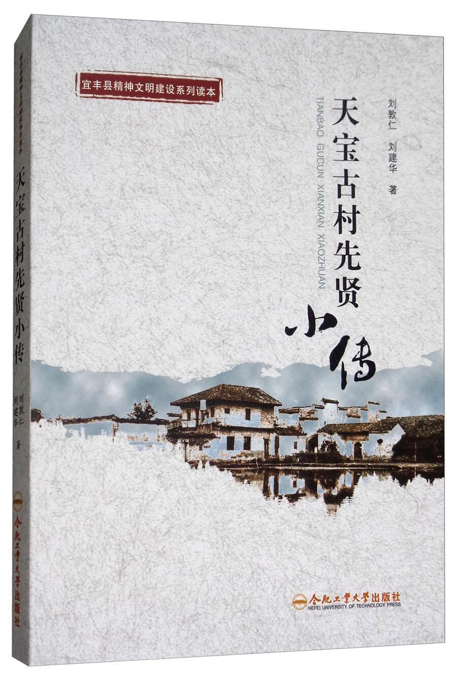 天宝古村先贤小传刘敦仁合肥工业大学出版社9787565033575 传记书籍