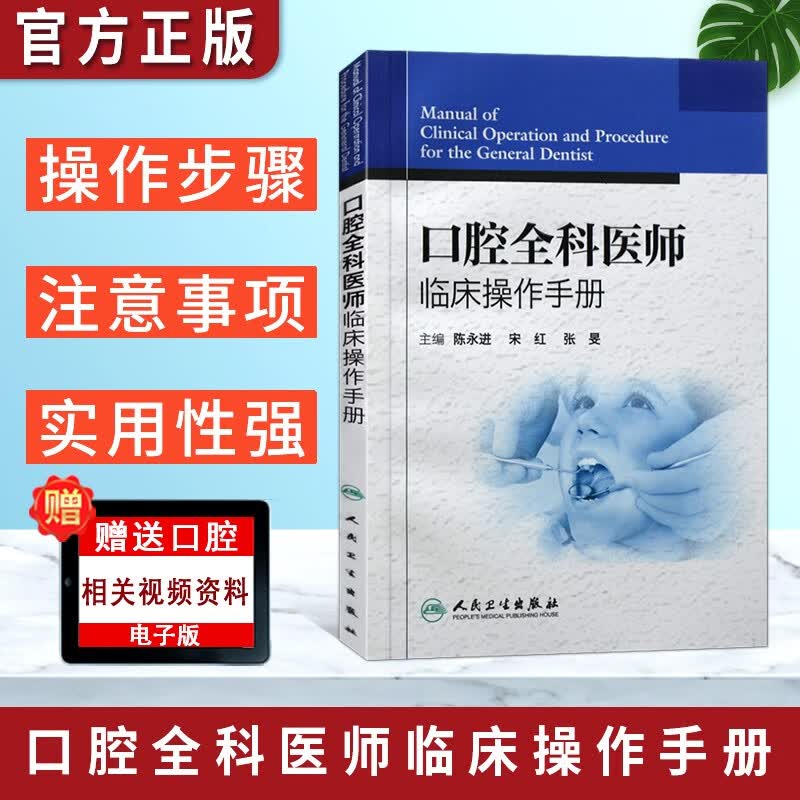 官方 口腔全科医师临床操作手册 陈永进 口腔医生诊所牙科治疗指导参考用书 口腔医学类专业书籍 口