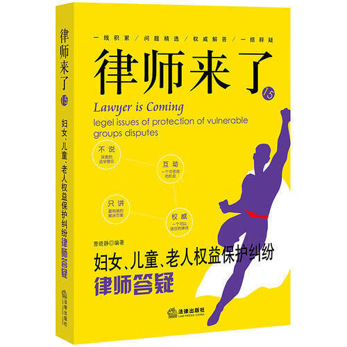 律师来了.15：妇女、儿童、老人权益保护纠纷律师答疑9787519728380