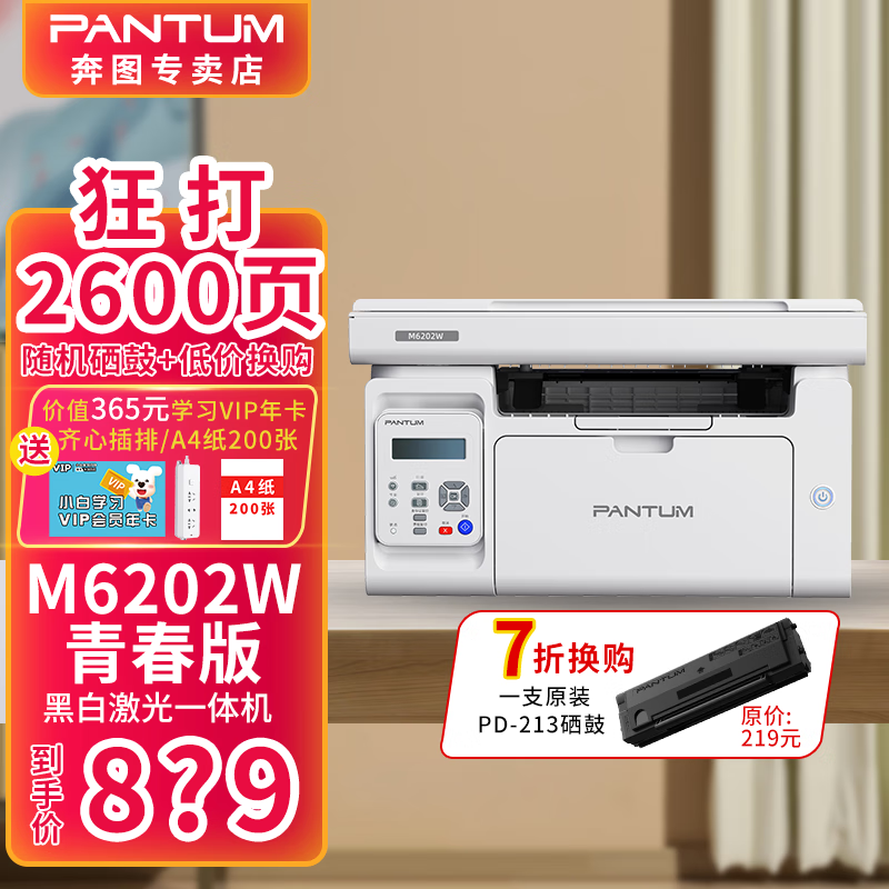 奔图（PANTUM） M6202NW/M6202WM6200W系列无线激光打印机家用办公打印复印扫描 M6202W青春版标配【主推款】 官方标配-京东商城【降价监控 价格走势 历史价格 ...
