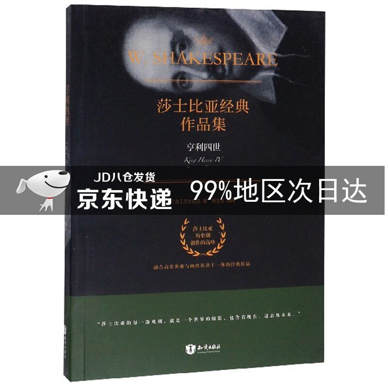 亨利四世/莎士比亚经典作品集