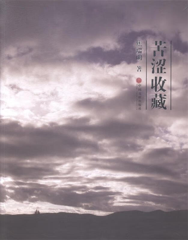 苦涩收藏 焦瑞明 中国文联出版社