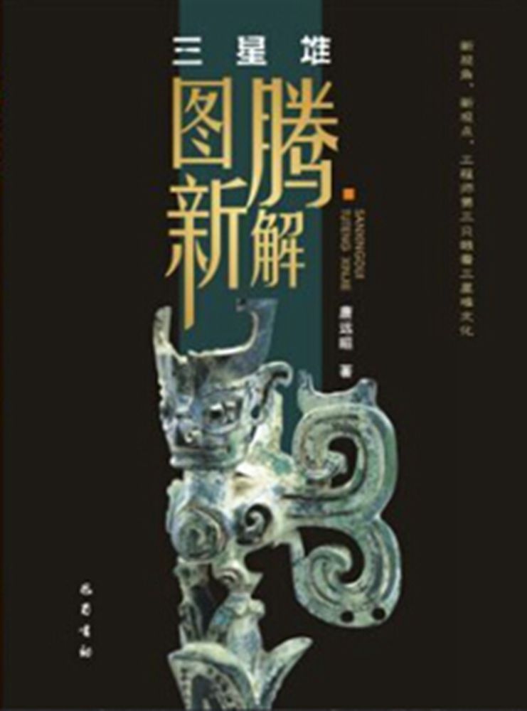 三星堆图腾新解 唐远昭【书】