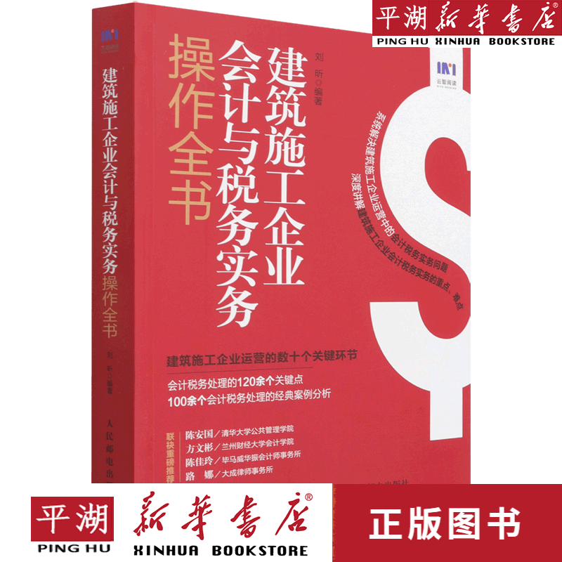 【书籍】建筑施工企业会计与税务实务操作全书