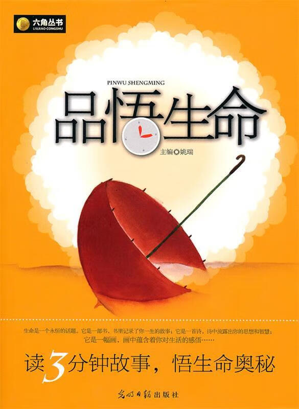 品悟生命 姚瑞 主编【书】