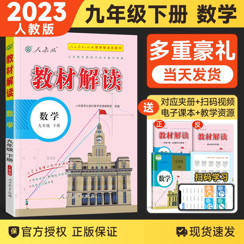 【自选】2024新版中学教材解读九年级上下册全套语文数学英语物理化学政治历史部编人教版 教材解读九年级下册数学 人教版