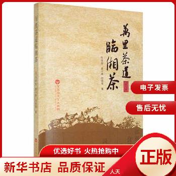 万里茶道临湘茶【人天】 全新