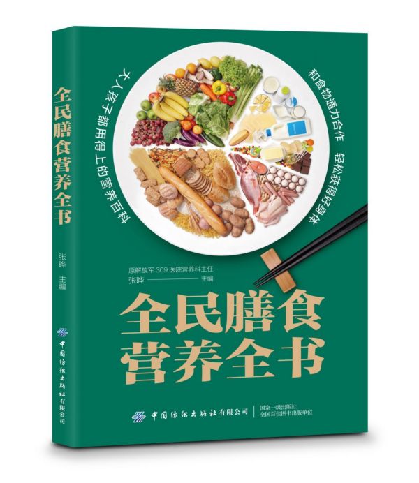 全民膳食营养全书
