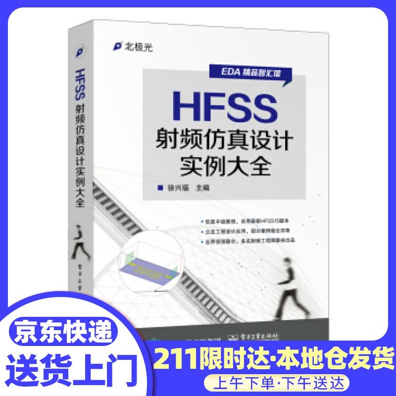 HFSS 射频仿真设计实例大全 徐兴福 编 电子工业出版社
