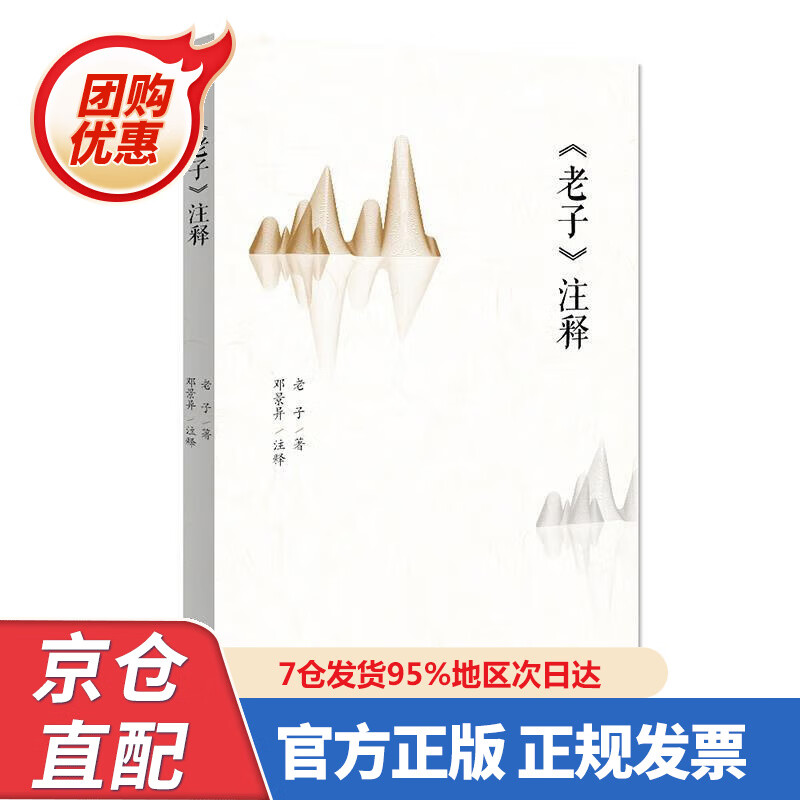 【新书】《老子》注释（本书《道德经》原文选择传世通行善本，一字未动，完整延续文化传承）